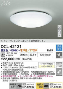 DCL-42121 大光電機 調色シーリング 〜6畳 (LED内蔵) - 照明器具販売ルセル