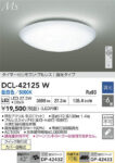 DCL-42125W 大光電機 シーリング 〜6畳 (LED内蔵) - 照明器具販売ルセル