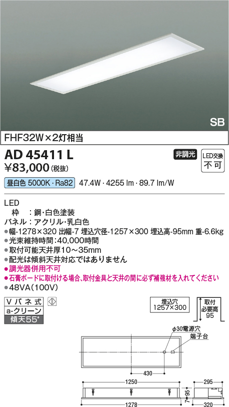AD45411L コイズミ照明 LED埋込器具 FHF32W×2灯相当 | 照明器具販売ルセル