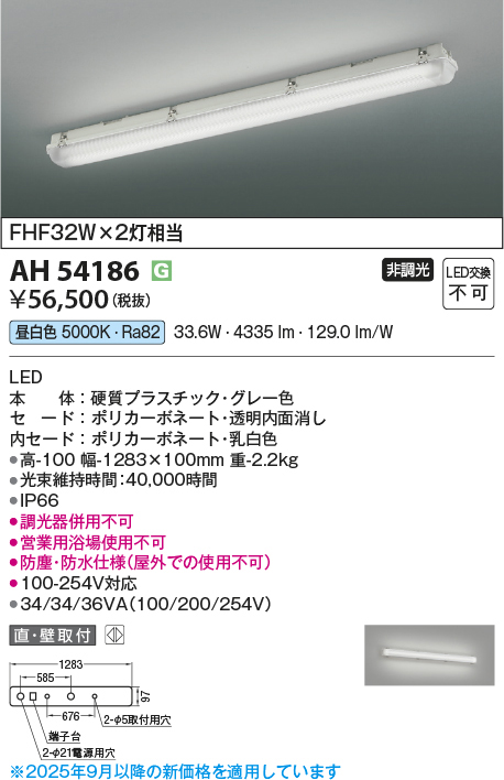 AH54186 コイズミ照明 LEDベースライト FHF32W×2灯相当 営業用浴場使用不可 | 照明器具販売ルセル